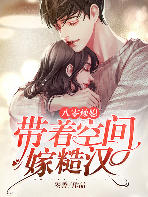 傻鱼中文网 《八零辣媳,带着空间嫁糙汉》 墨香著 种田致富
